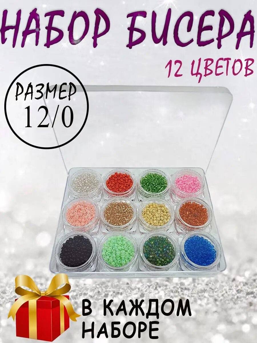Набор бисера для вышивания, бисероплетение, рукоделие