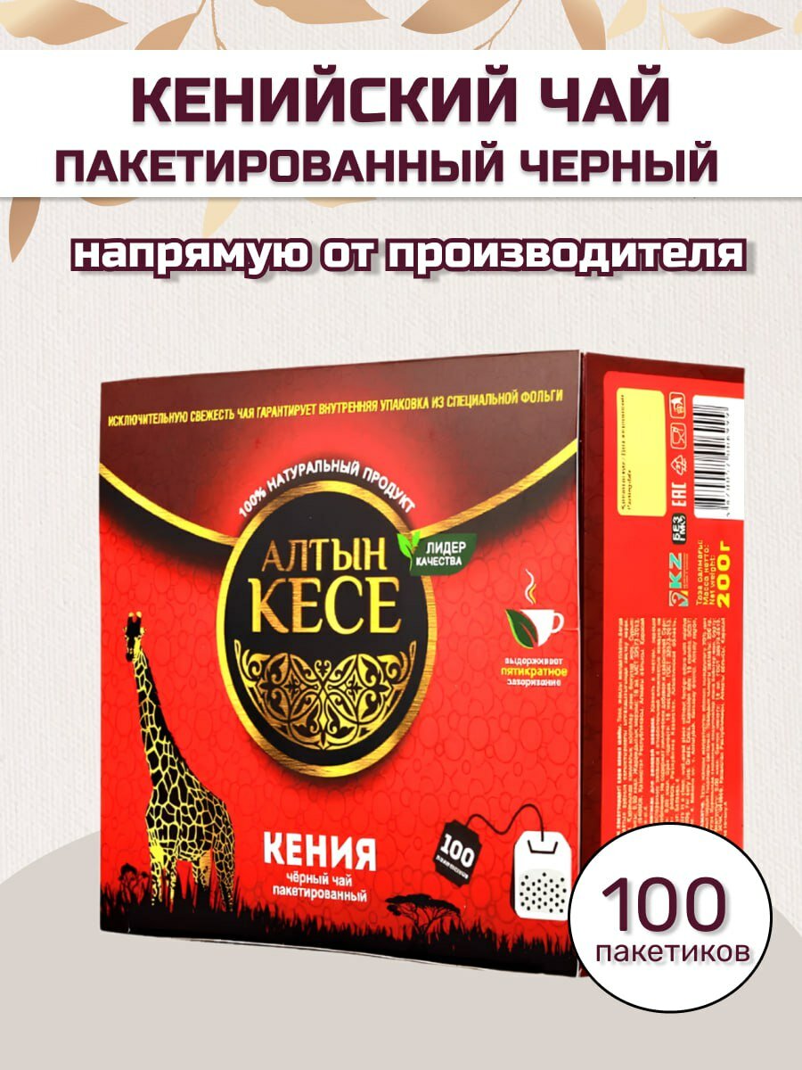 Чай Алтын Кесе кенийский пакетированный черный 100 пакетиков