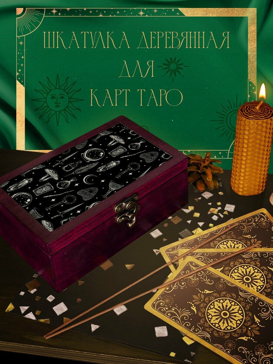 Шкатулка вишня для хранения карт Таро и аксессуаров 16x10x6 см эстетика Колдовство (астрология, магия, мистика, карты, зелья, солнце, фазы луны) - 2180