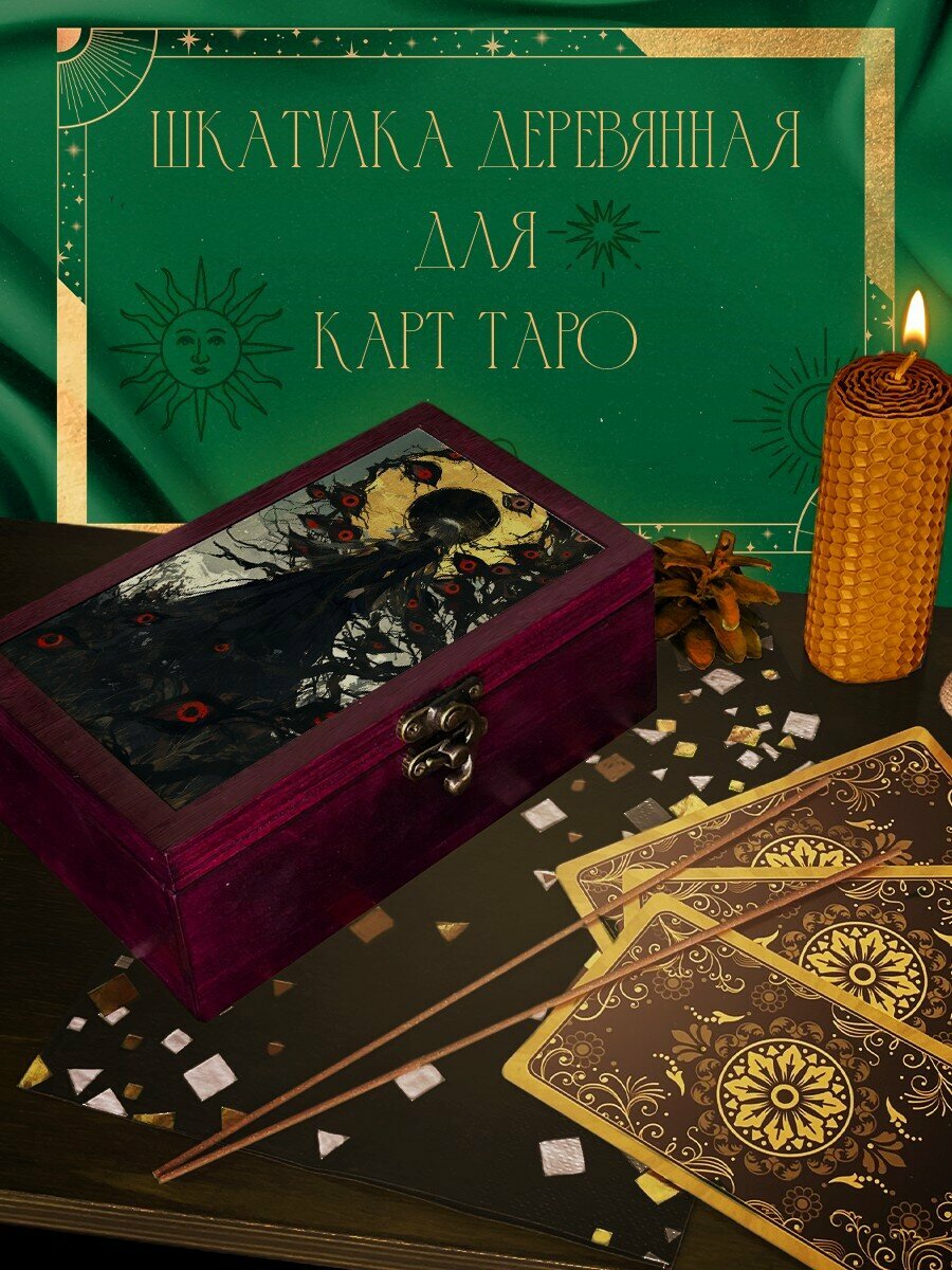 Шкатулка вишня для хранения карт Таро и аксессуаров 16x10x6 см фэнтези хоррор (девушка, мистика, магия, глаза, ужасы, карты таро) - 622
