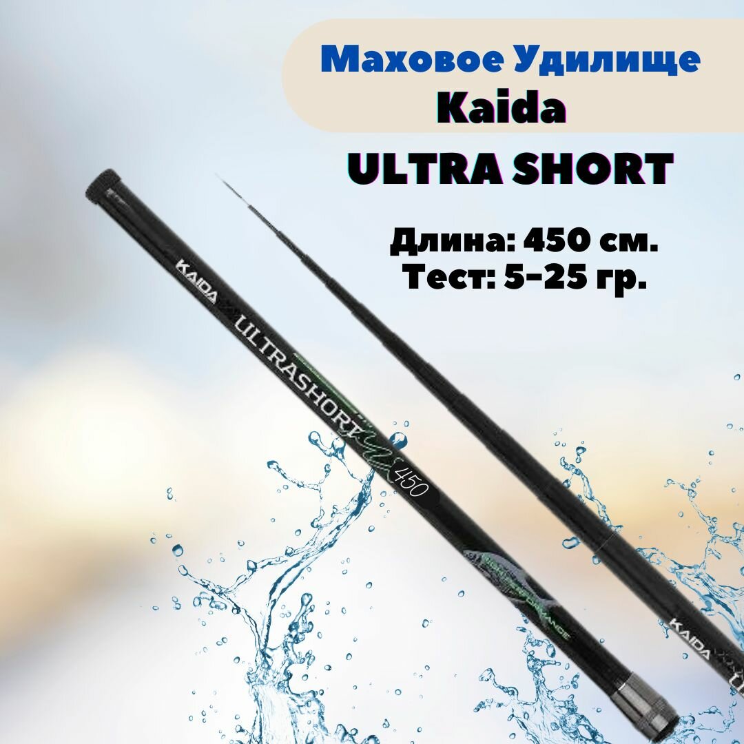 Удилище телескопическое Kaida ULTRA SHORT 4,5м / маховая удочка