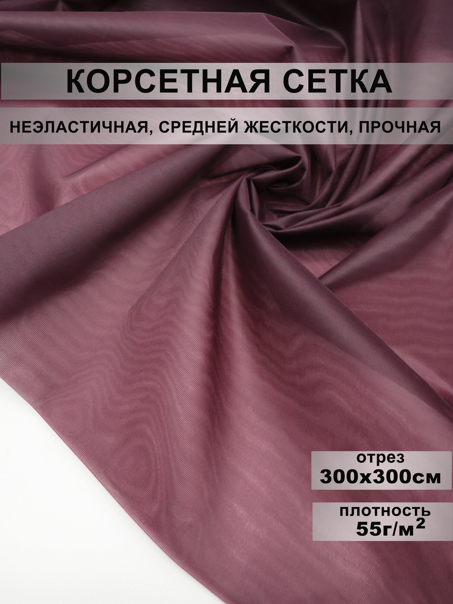 Корсетная сетка, плотность 55г/м2, отрез 3м х 3м