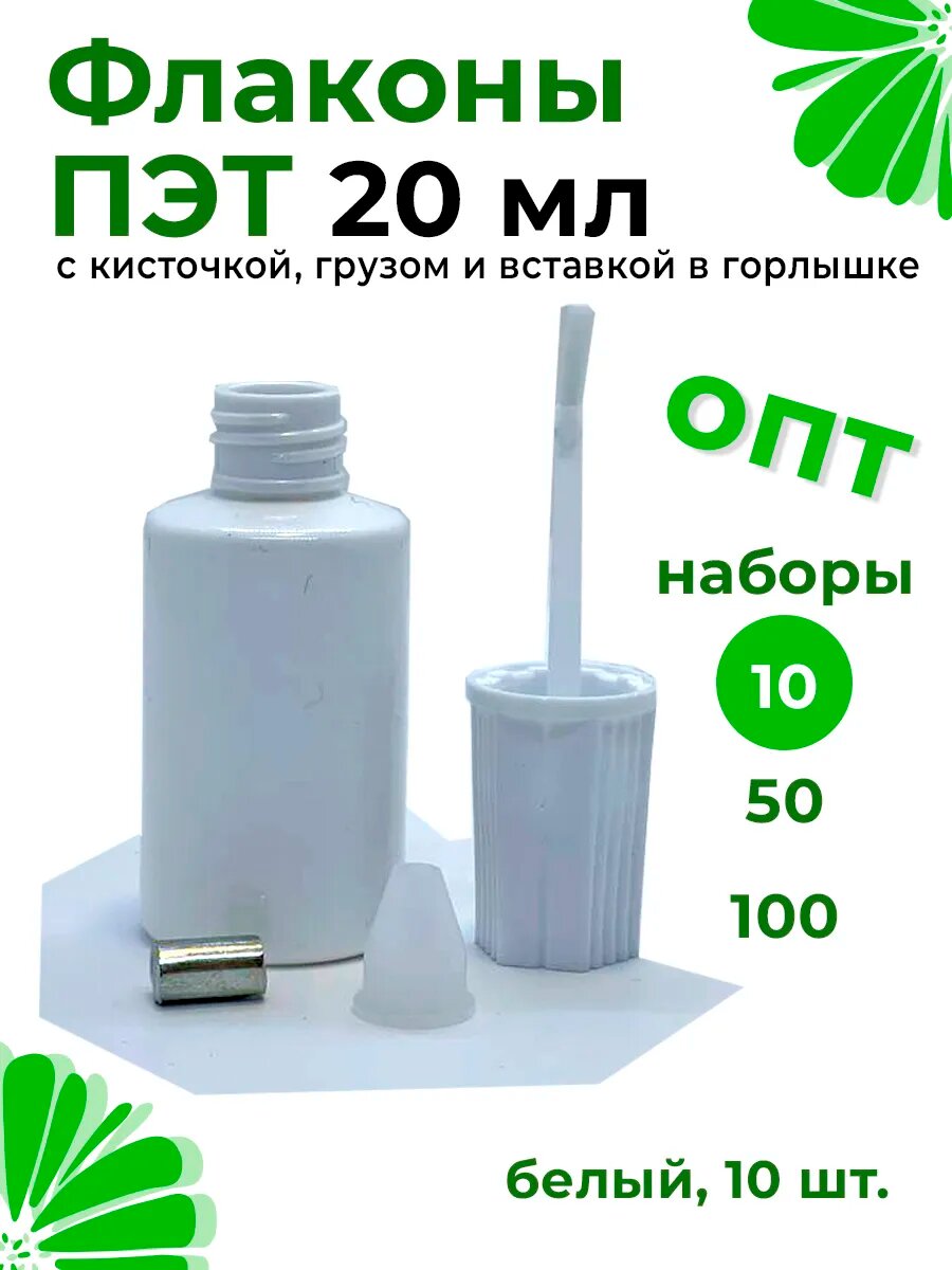Флакон с кисточкой пустой, 20мл ПЭТ Белый, набор 10 шт
