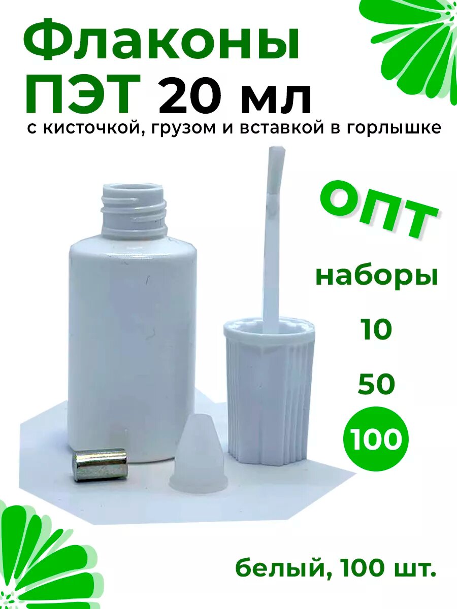 Флакон с кисточкой пустой, 20мл ПЭТ Белый, набор 100 шт