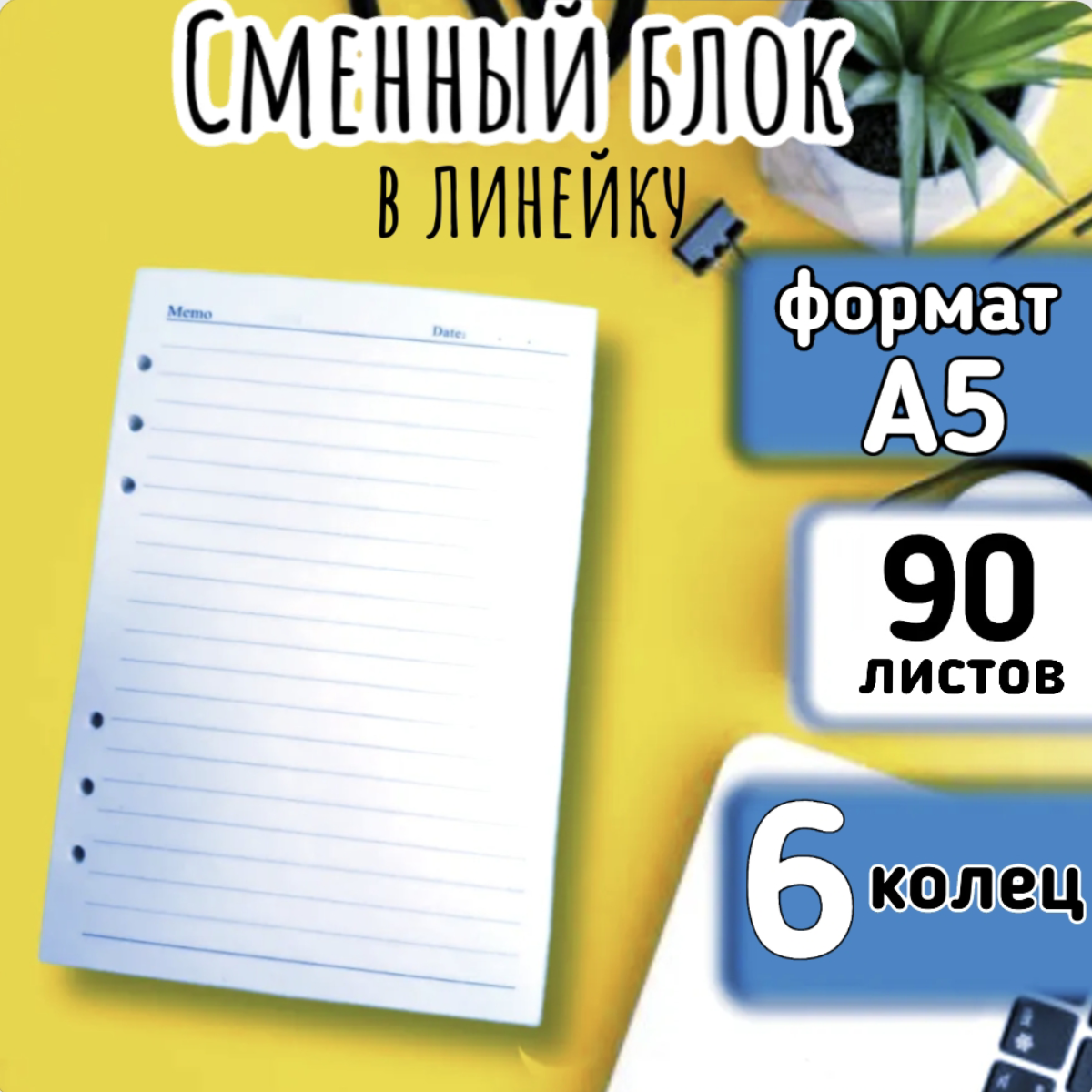 Сменный блок в линейку для блокнота тетради и ежедневника А5