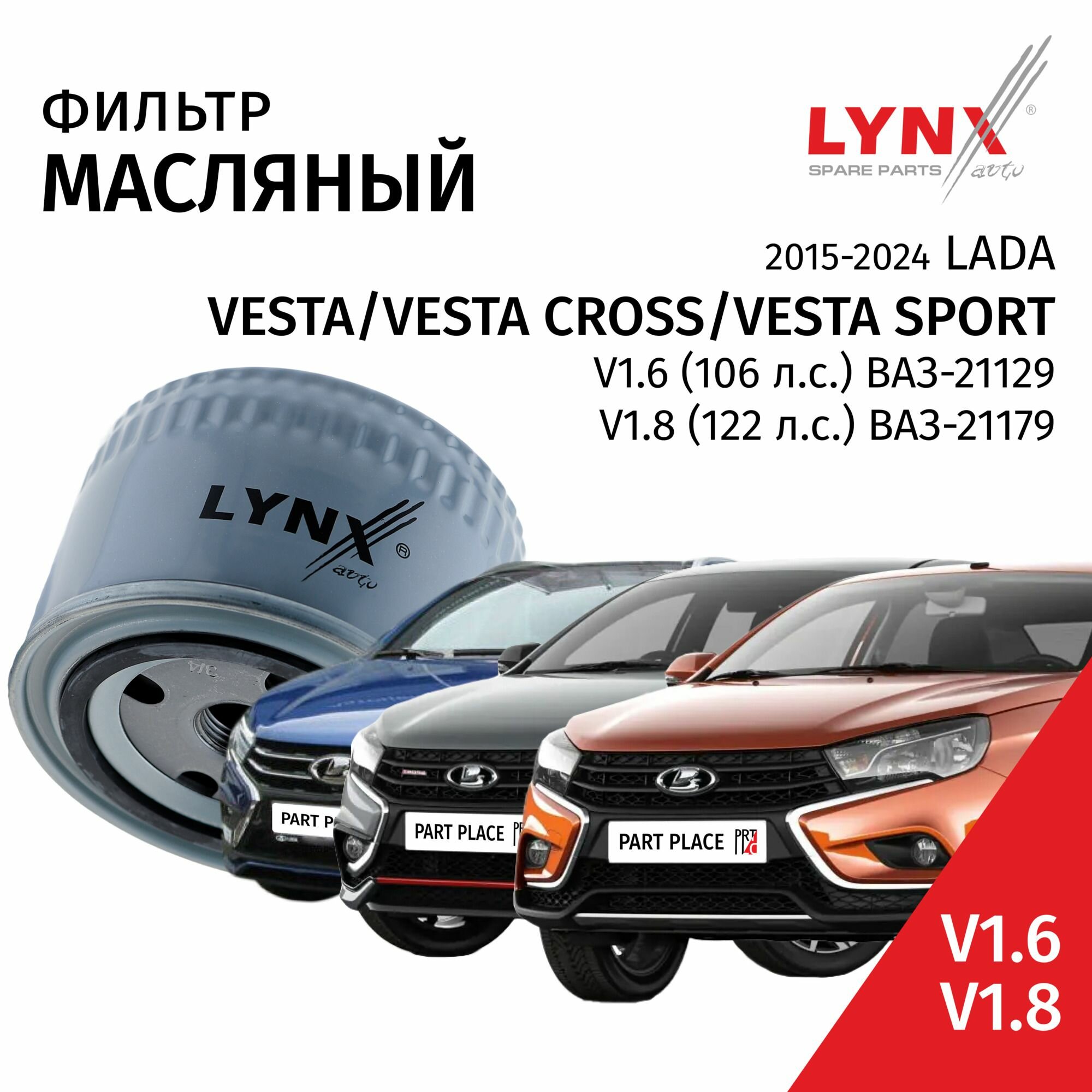 Фильтр масляный Lada Vesta SW Cross Sport 2180 2181 / Лада Веста Кросс Спорт V1.6 (106лс) ВАЗ-21129 V1.8 (122лс) ВАЗ-21179 / 2015 2016 2017 2018 2019 2020 2021 2022 2023 2024 / 1шт LYNXauto