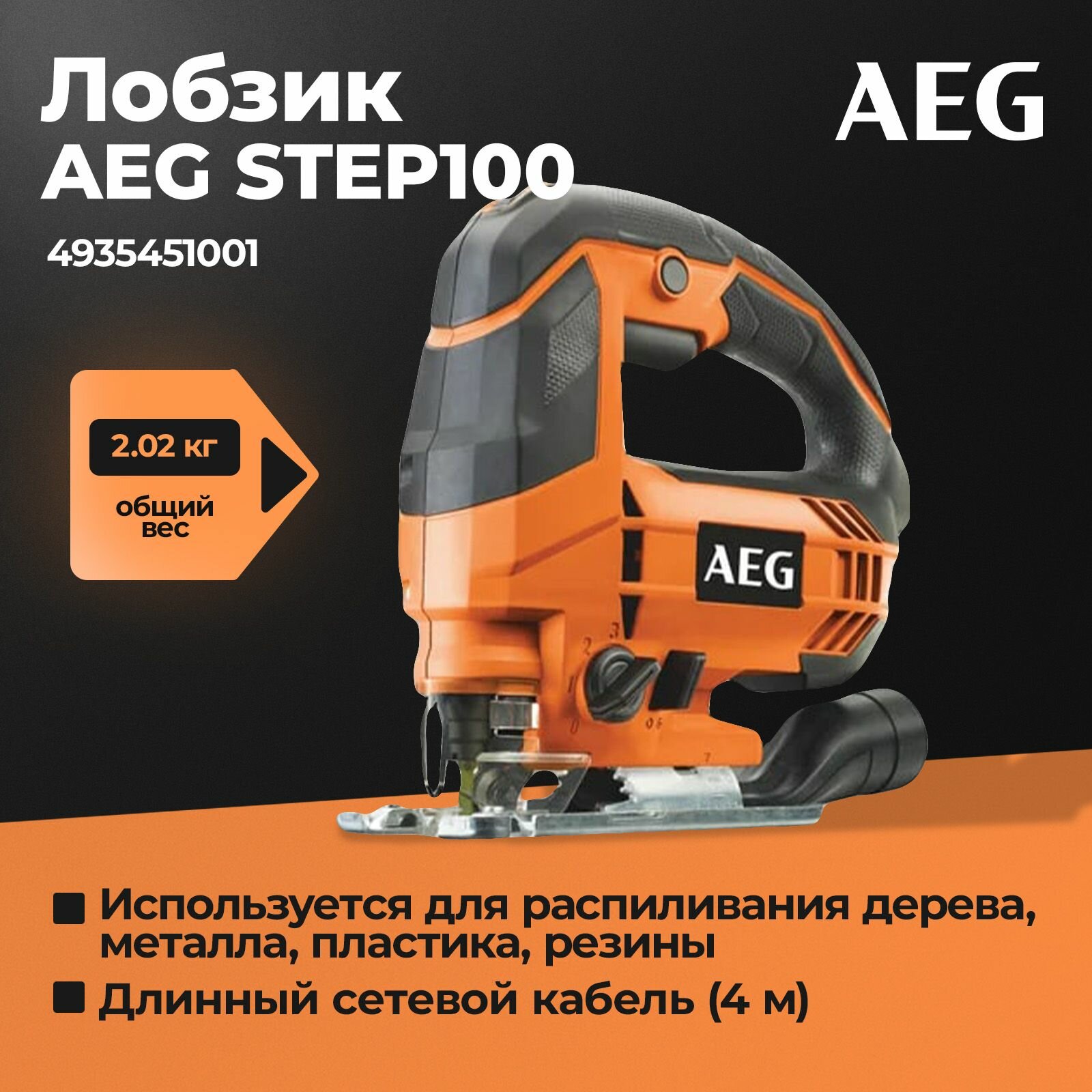 Лобзик AEG, STEP100, AEG 4935451001