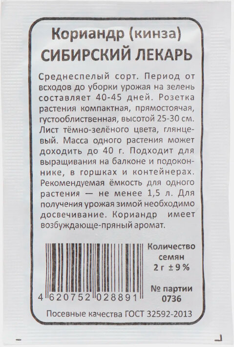 Семена корианда кинзы "Сибирский Лекарь", 10 упаковок по 2 гр - растение компактное, прямостоячее, богато-облиственное масса кустика доходит до 40 гр.