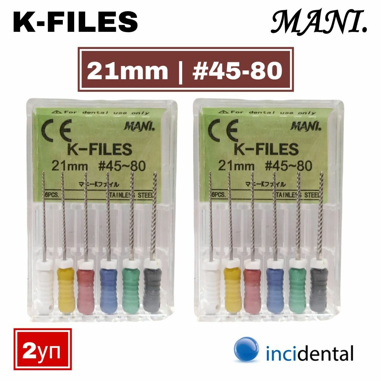 К-файлы мани / K- Files MANI - ручные стальные файлы, 21мм, N45-80 , 6 шт / упак ( 2 уп ) каналорасширитель ручной Incidental , Инсидентал