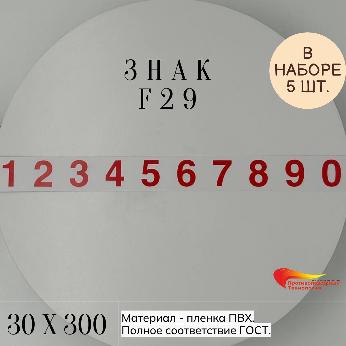 Знак F29 "Комплект цифр для знака F27", 30*300, самоклейка, 5 шт ГОСТ
