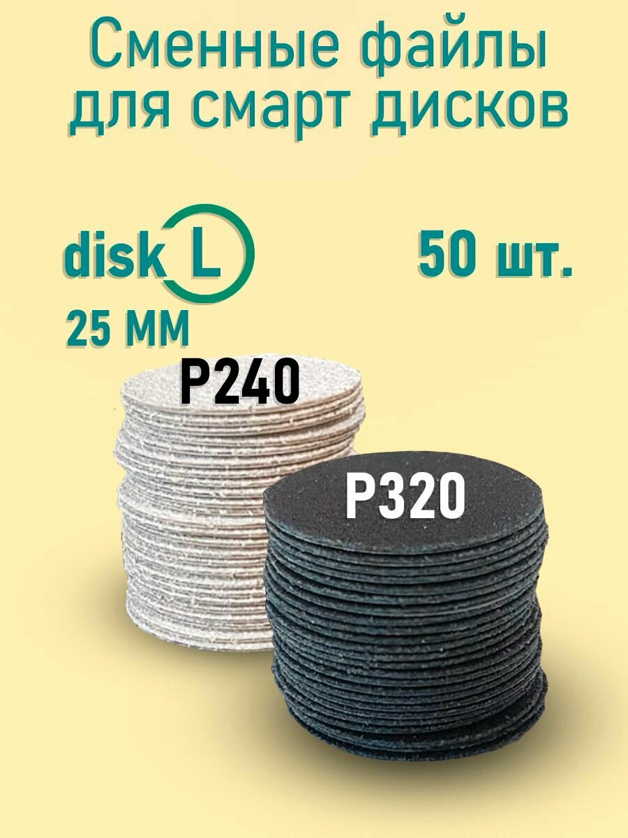 OSAG / Сменные файлы для педикюрного диска/для педикюра/для смарт диска/бафы/спонжи/колпачки