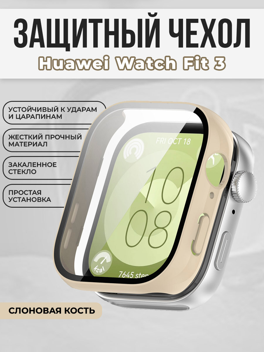 Жесткий чехол с защитой экрана для Huawei Watch Fit 3, закаленное стекло, слоновая кость