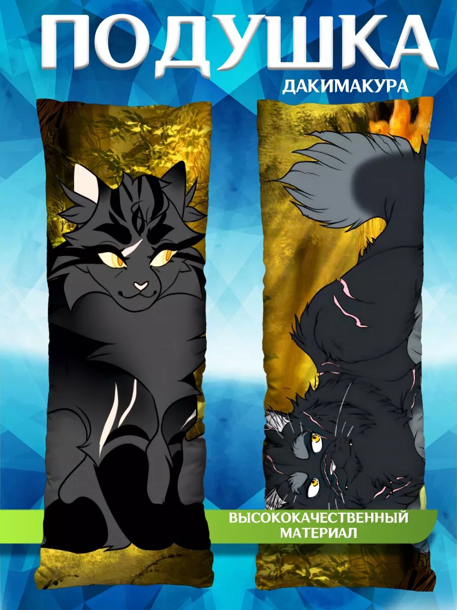 Подушка дакимакура Коты Воители Щербатая подарок 150х50