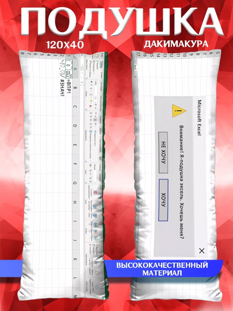 Подушка длинная дакимакура принт Excel Эксель подарок 120х40