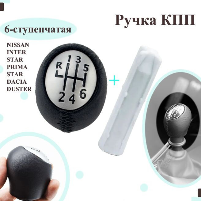 Ручка КПП 6-ступенчатая черная из эко-кожи с втулкой для Renault/Dacia Duster и Nissan Terrano для авто 2010-2017