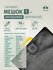 Мешок DUST BAG для пылесосов до 90 л многоразовый на молнии