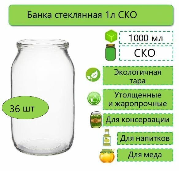 Банки стеклянные для консервирования / самогона / вина / напитков / меда / сыпучих продуктов / специй /круп, СКО, 1л, d-82 мм (ТО-82), 36 шт. (без крышек))