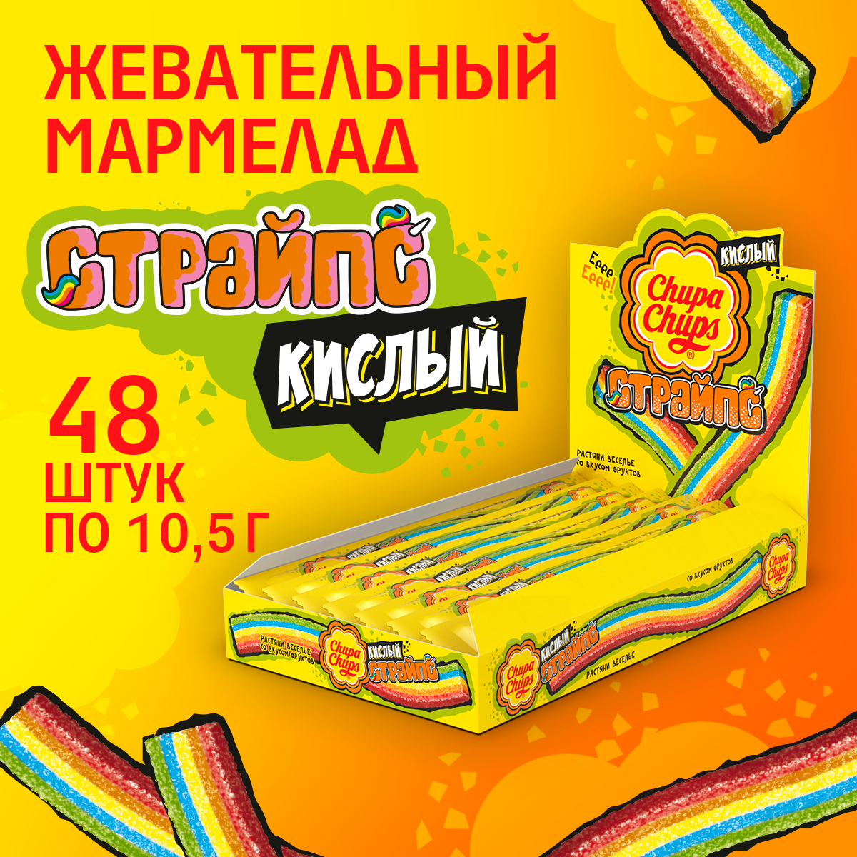 Мармелад Chupa Chups Страйпсы Моно 504 гр. шоубокс (48х10,5 гр.) кислый