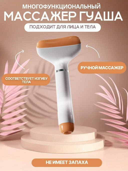 Многофункциональный массажер Гуаша, для лица и тела, цвет Янтарный, длина изделия 18 см
