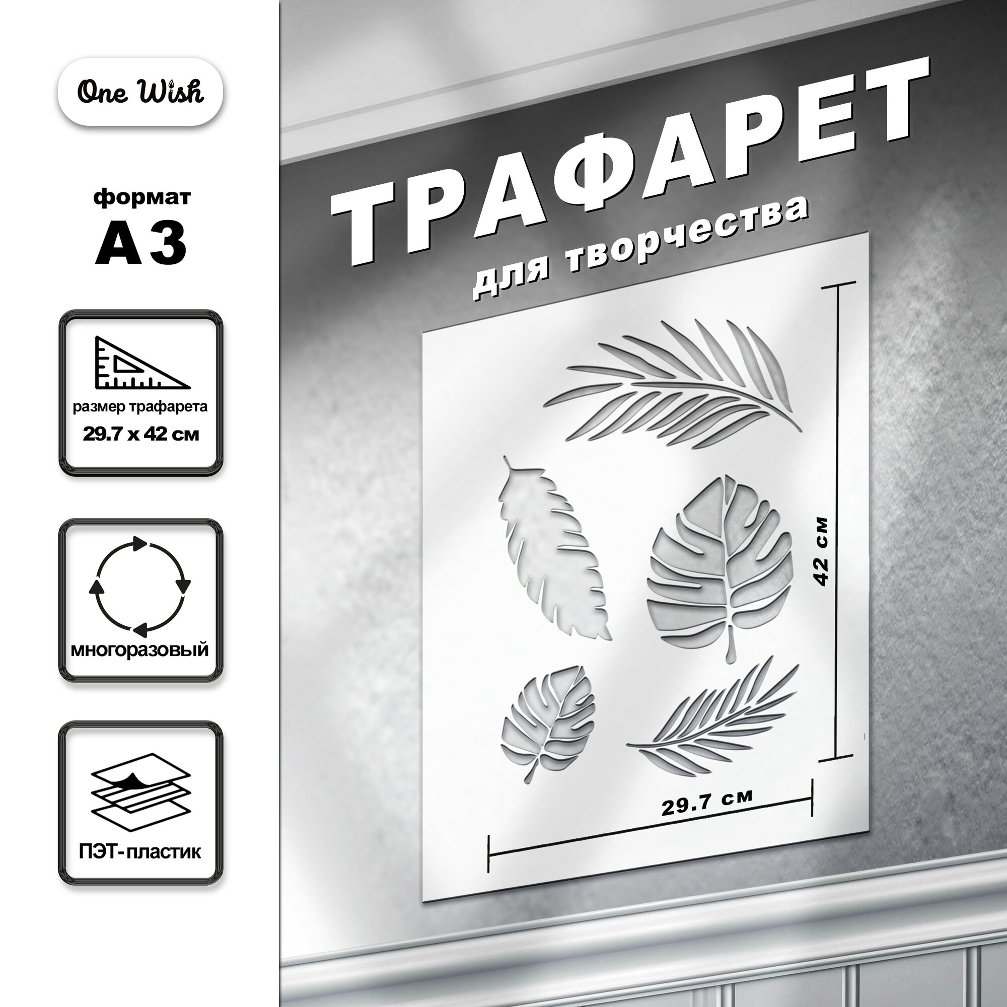 Трафарет "Тропики" настенный 42х29,7 см, выполнен из ПЭТа, многоразовый, OneWish