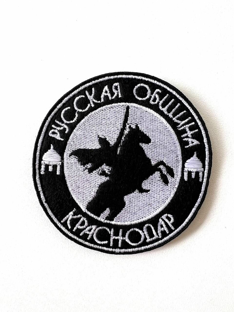 Шеврон на липучке "Русская община Краснодар" патч Нашивка на одежду