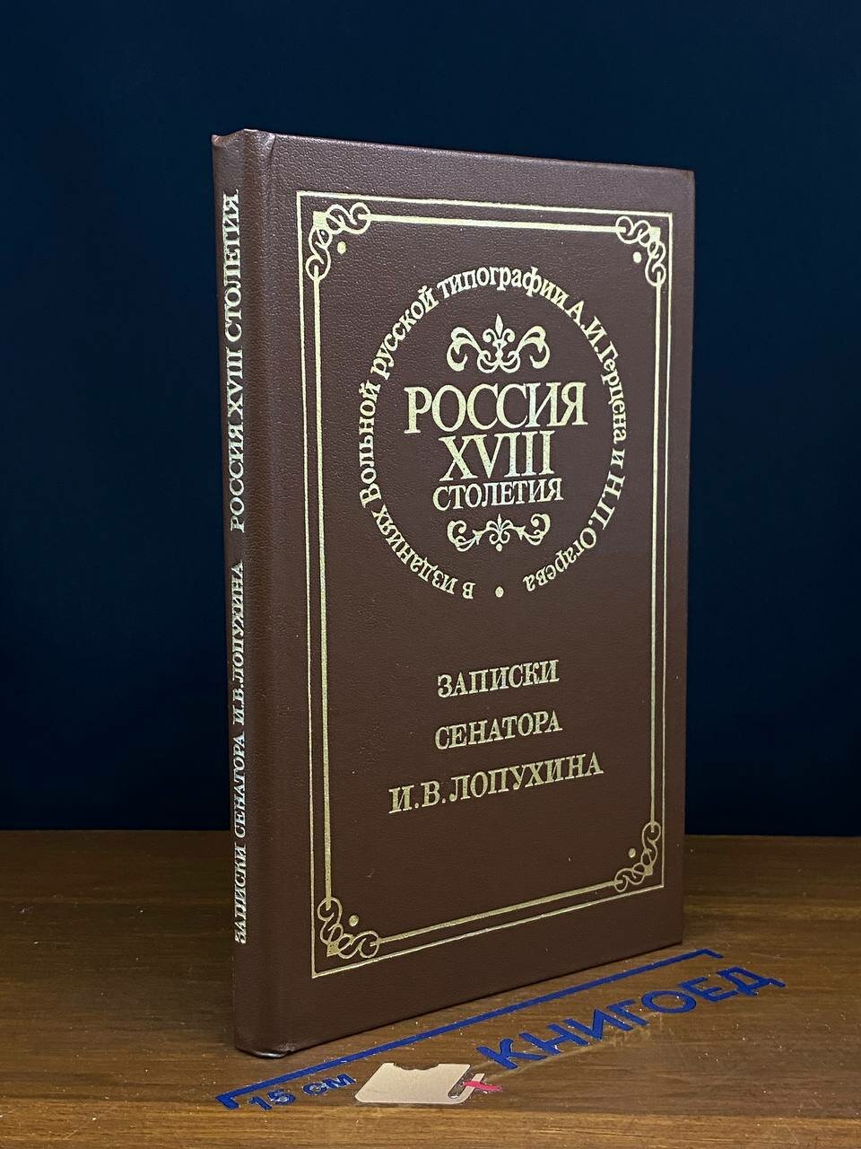Книга. Россия XVIII столетия. Записки сенатора И. В. Лопухина 1990 (2041490896139)