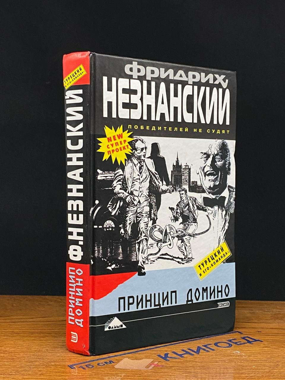 Книга. Принцип домино 2004 (2041527195396)
