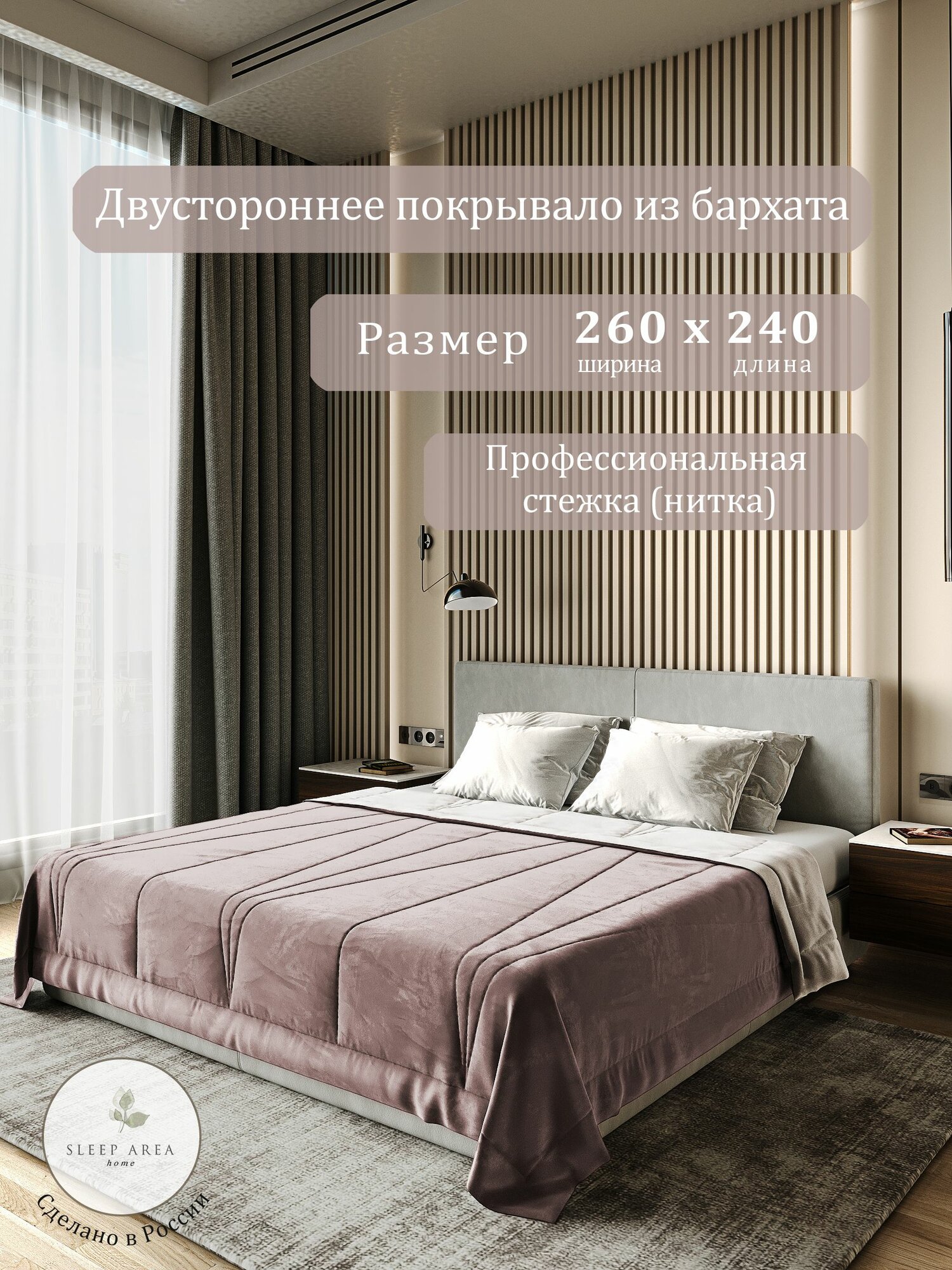 Sleep Area home, Покрывало на кровать 240х260 стеганое двустороннее, покрывало плед на кровать 160х200 бархатное
