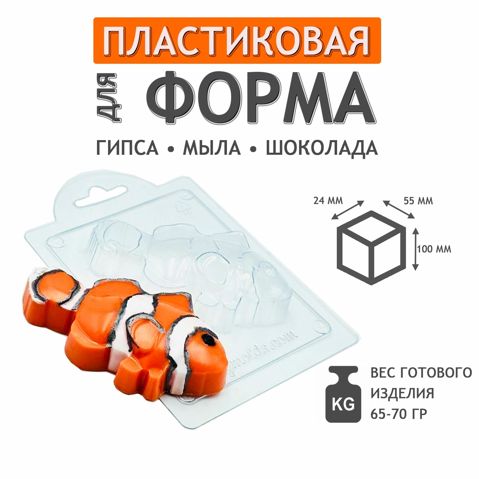 Немо - формочка пластиковая для изготовления мыла, шоколада и гипсовых отливок