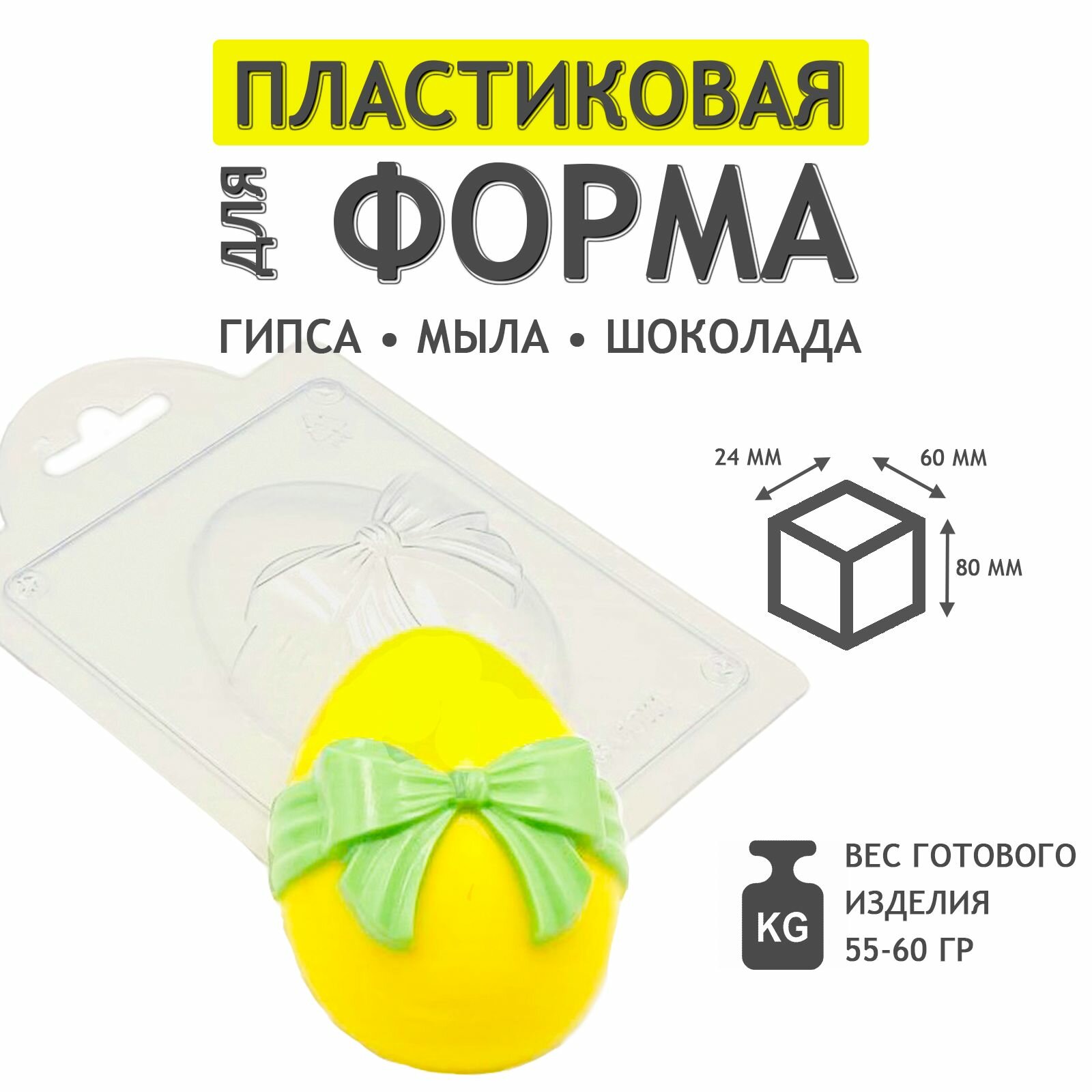 Форма для шоколада, мармелада Яйцо с бантом форма пластиковая. Молд из толстого пластика