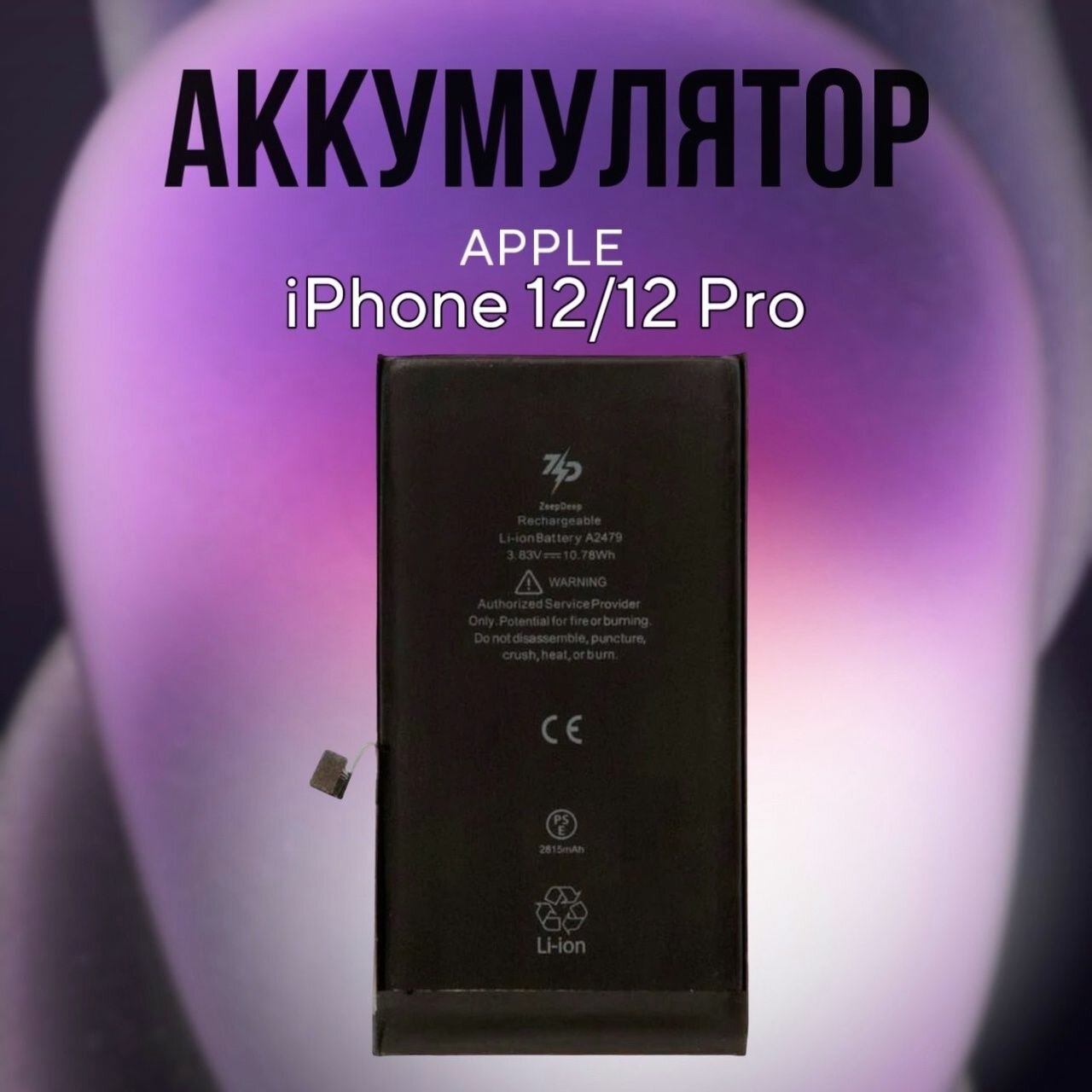 Аккумулятор для Iphone 12/ 12 pro ( не калибруемый) , после обновления показывает емкость, но не циклы
