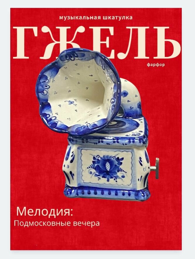 Гжель. Музыкальная шкатулка Граммофон