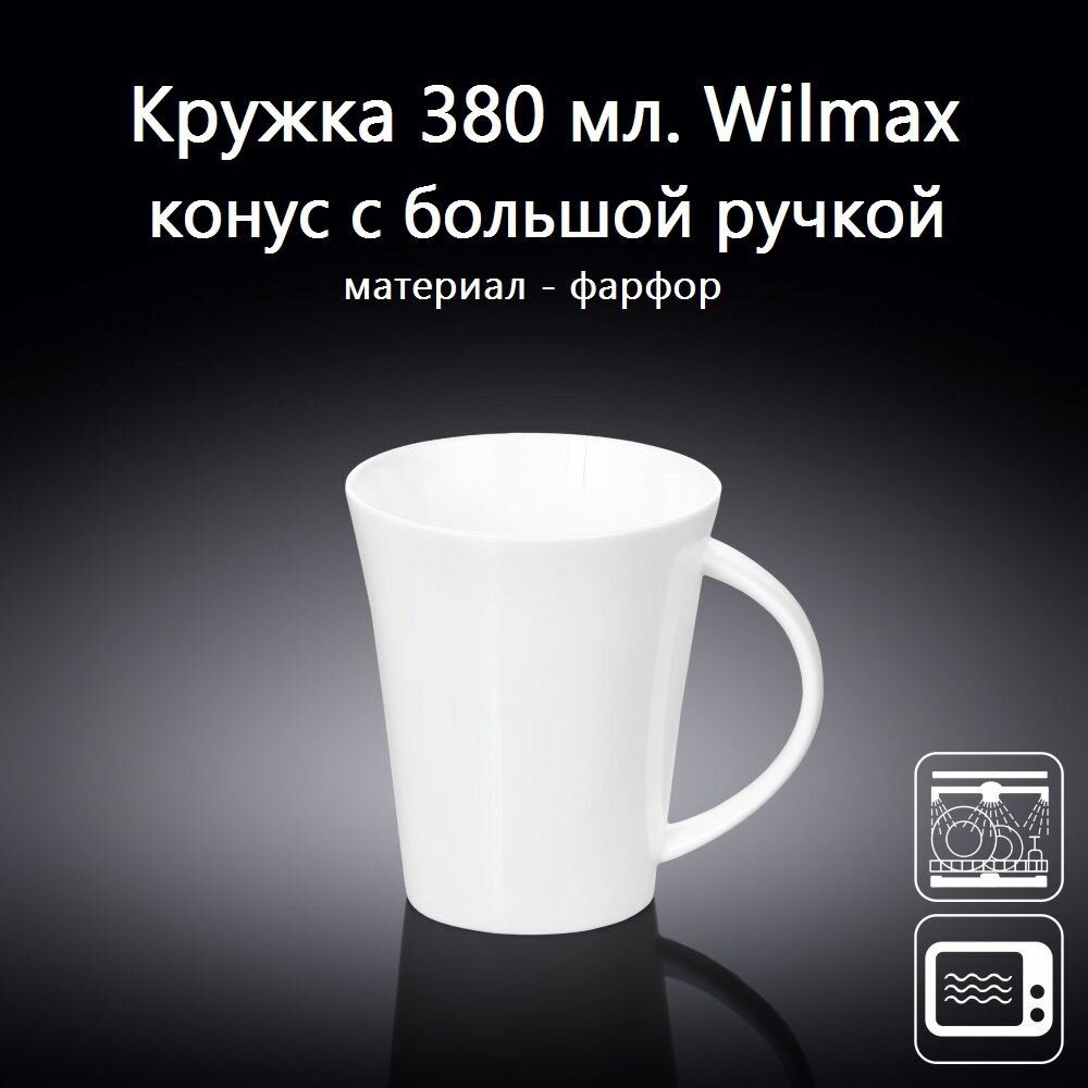 Кружка конус с большой ручкой 380 мл. (фарфор). Wilmax
