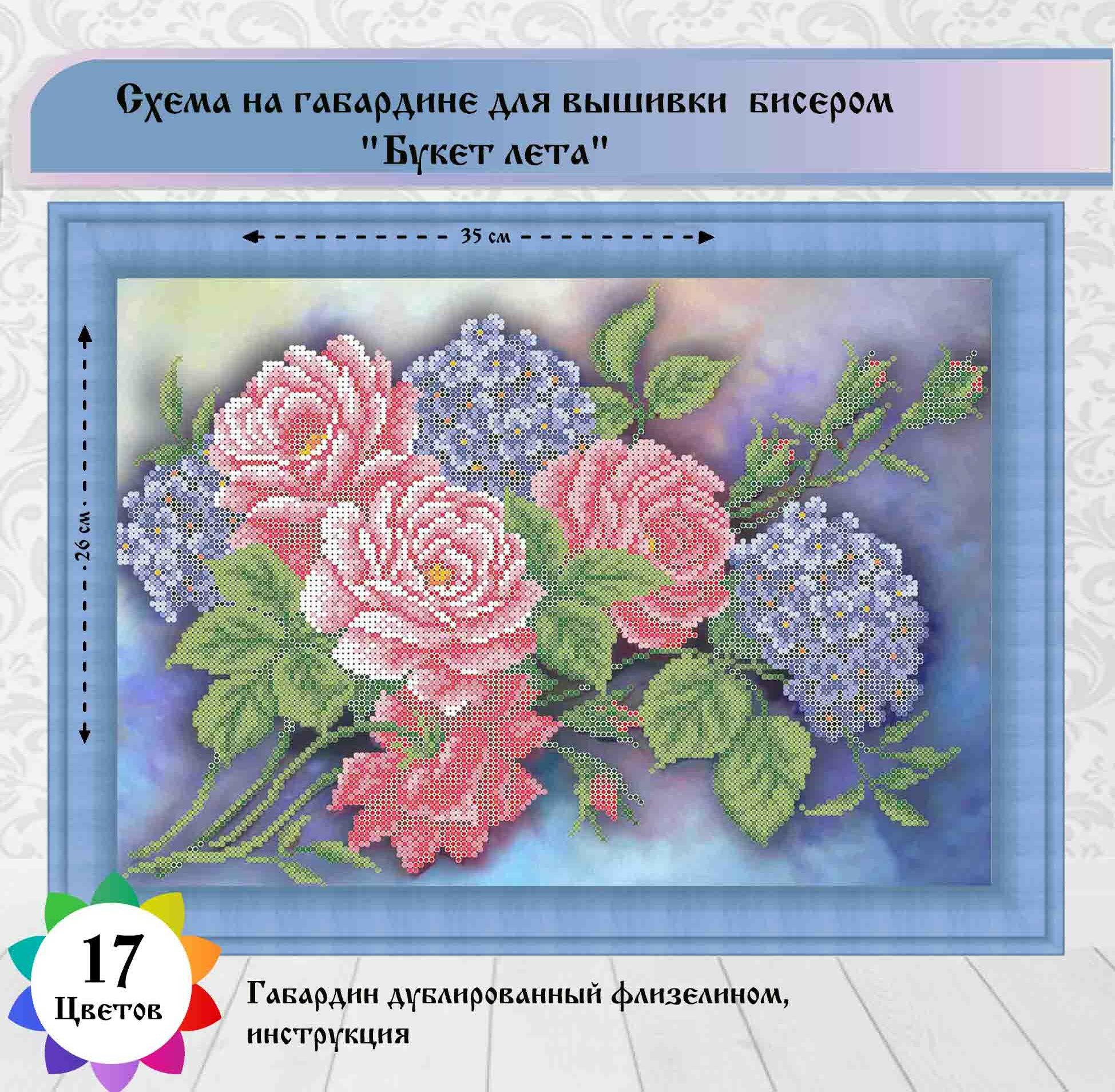"Букет лета"(цена производителя) 25х35см. Ткань схема для вышивки бисером и крестом Каролинка