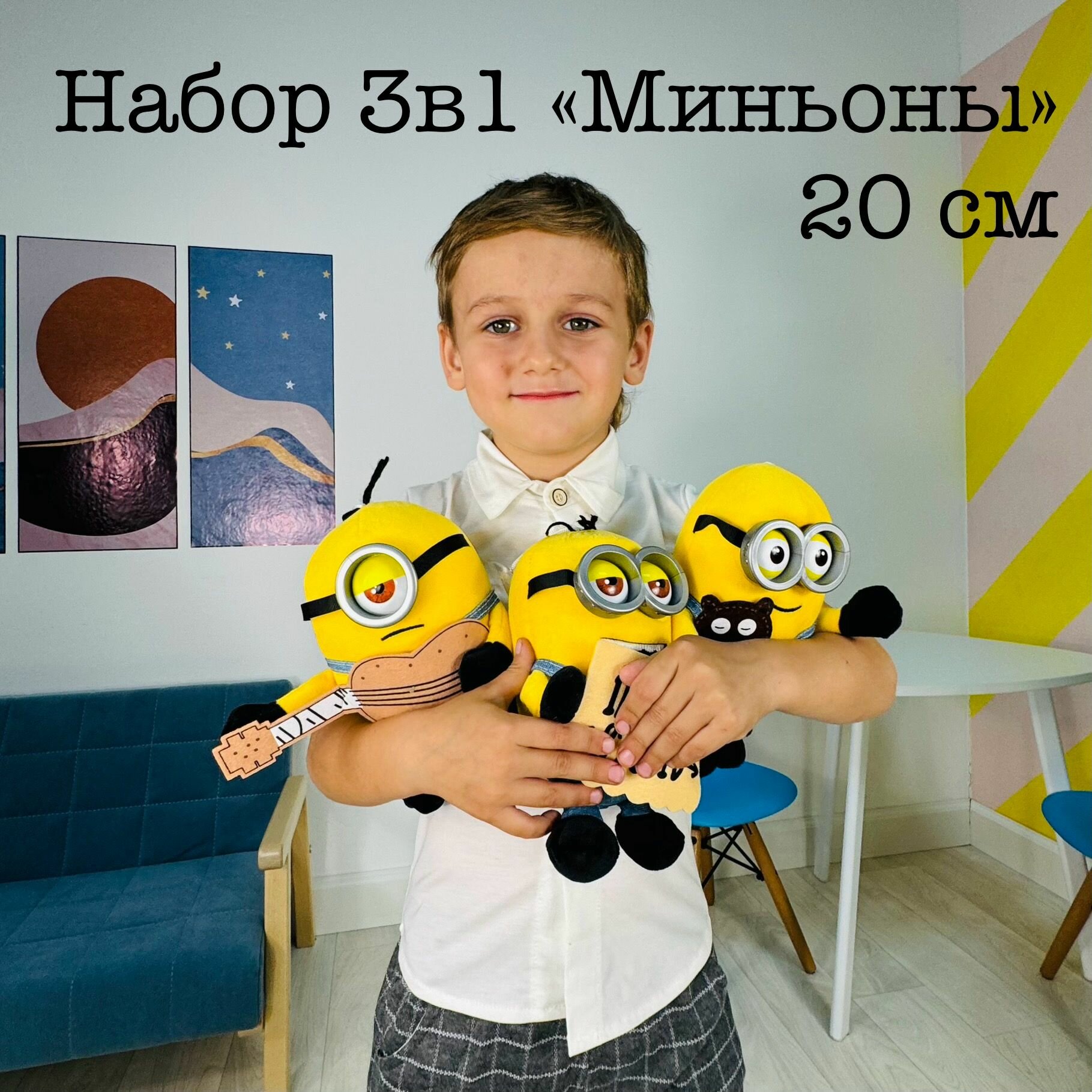 Набор игрушек 3в1 "Миньоны" 20 см