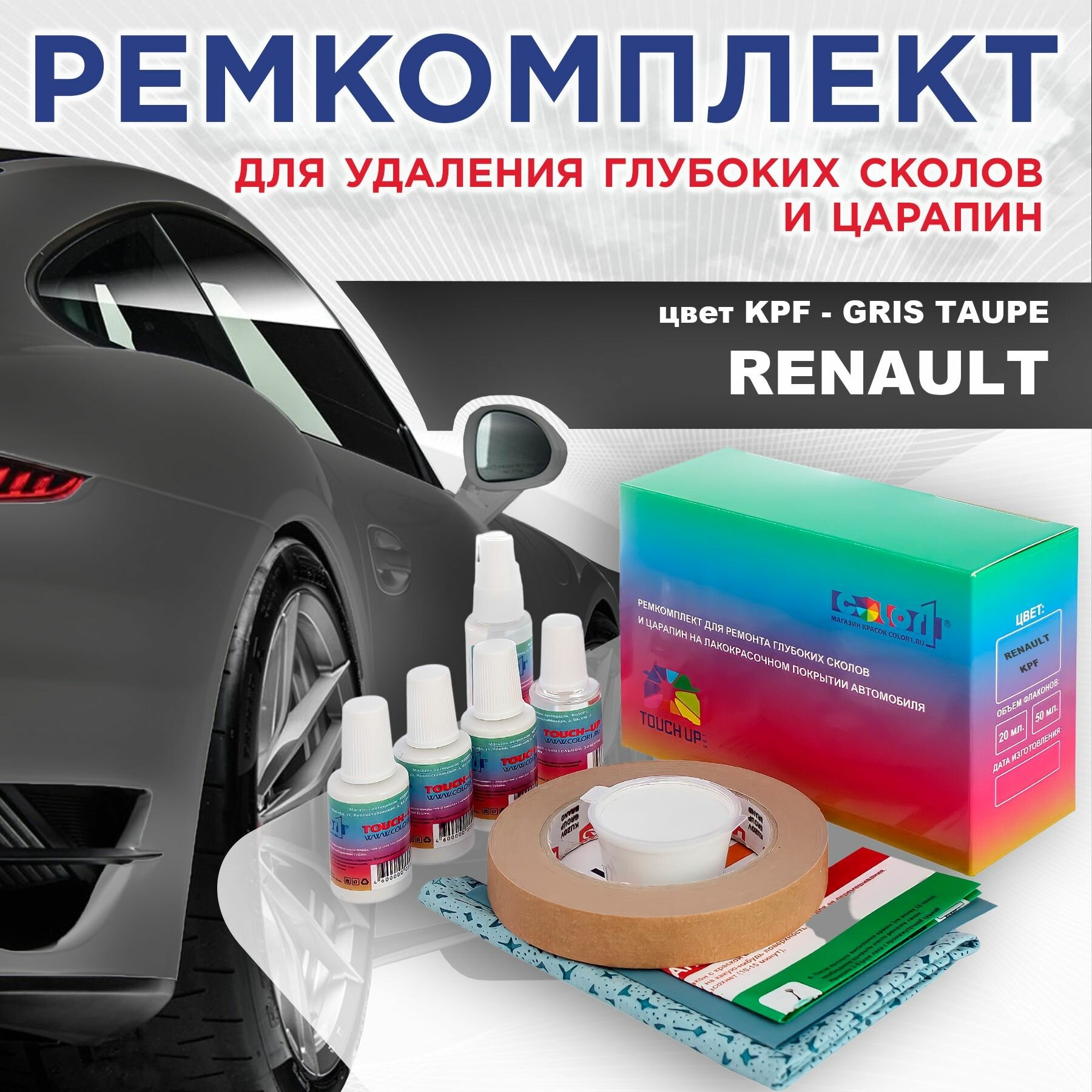 Ремкомплект для ремонта глубоких сколов и царапин COLOR1 для RENAULT - GRIS TAUPE, цвет KPF