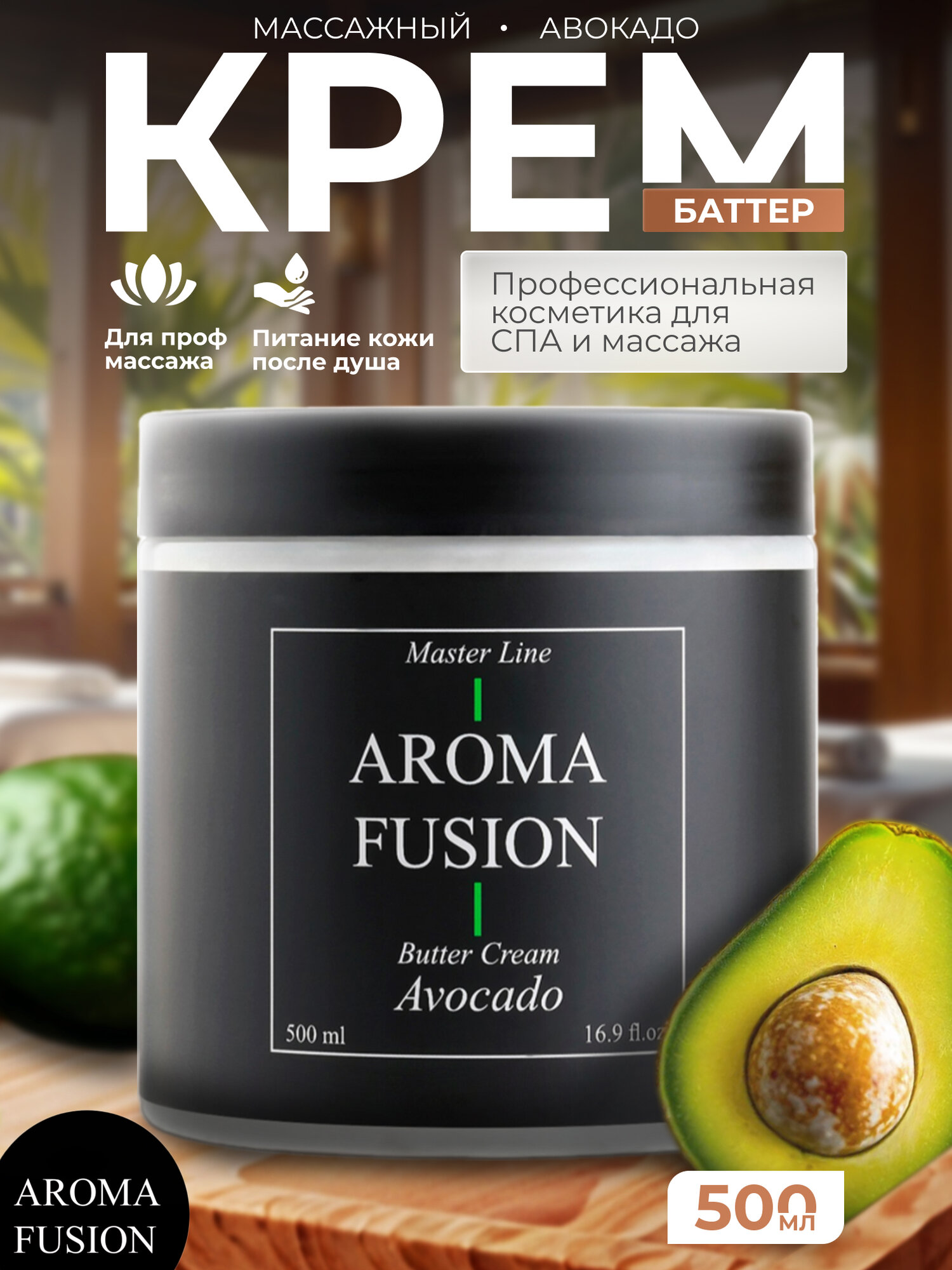 Крем-баттер Aroma Fusion "Авокадо", для тела и массажа, 500мл