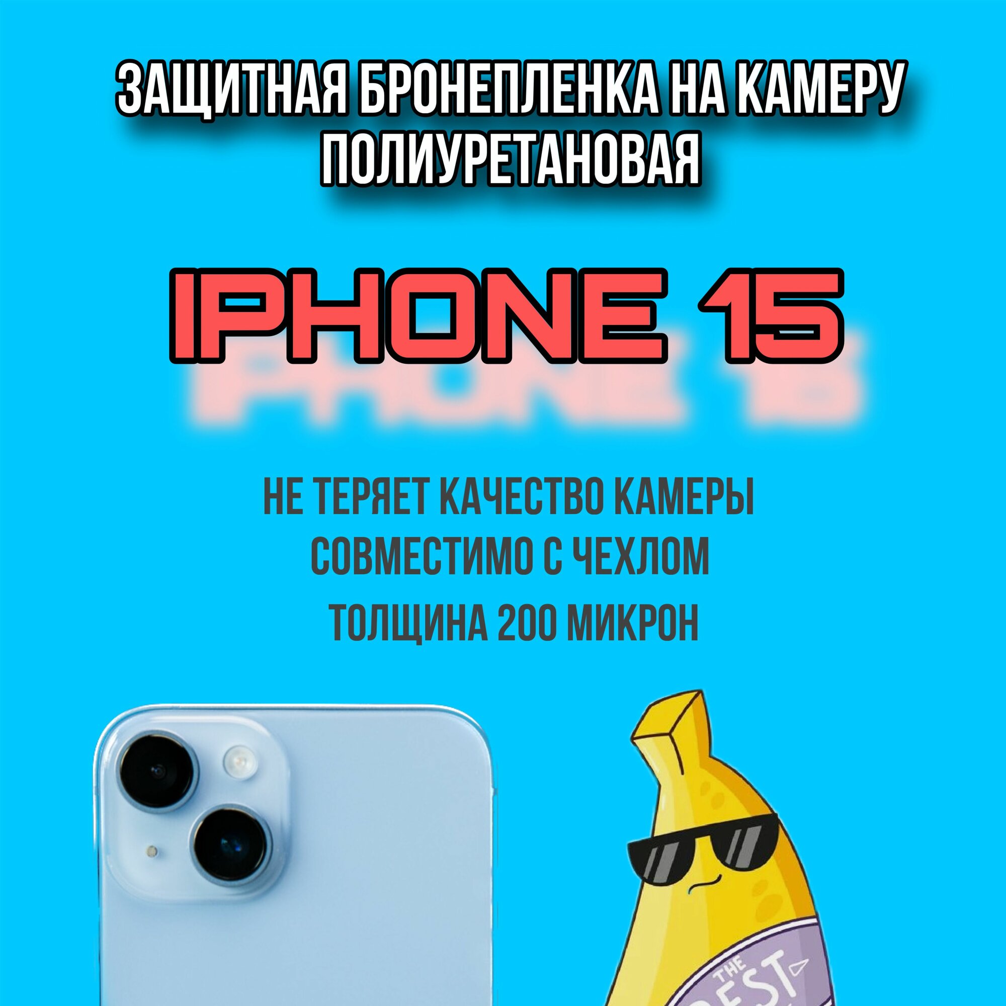 Пленка полиуретановая на камеру для Apple iPhone 15 iPhone 15 Plus бронепленка