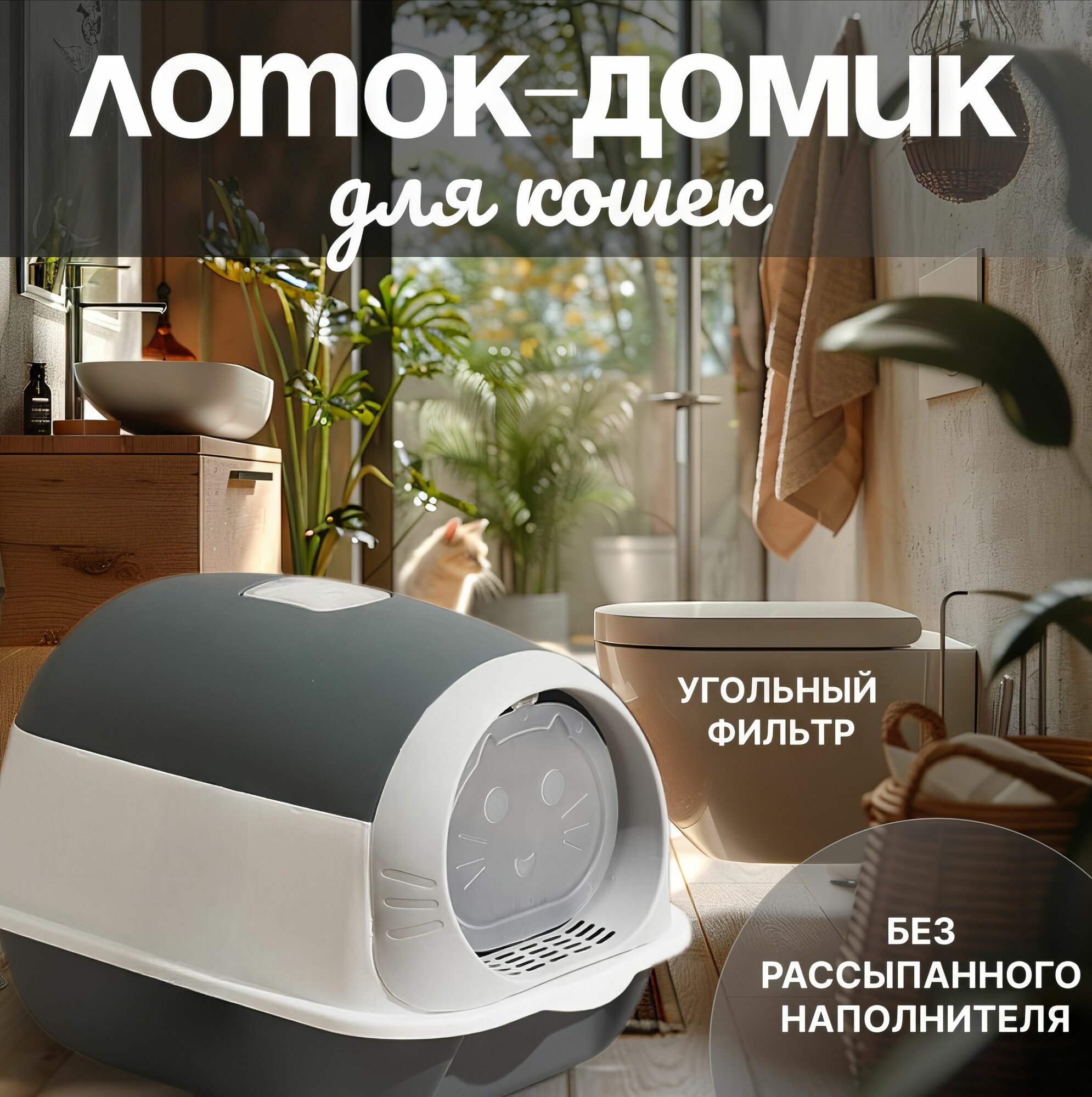 Туалет для кошек и совок, лоток закрытый с угольным фильтром, домик с дверцей 50 х 35 х 37, серый