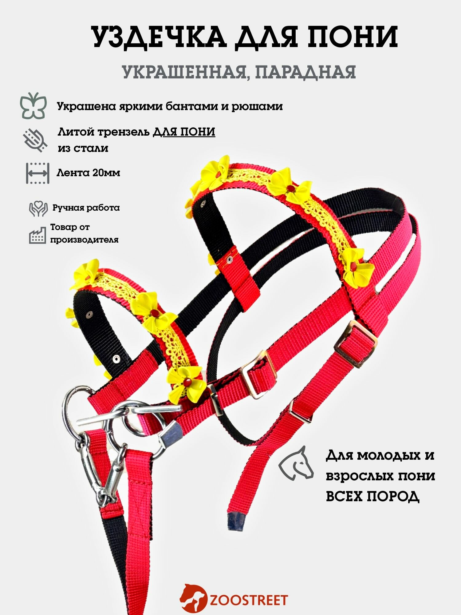 Уздечка для пони нарядная универсальная, капрон и рюши красный