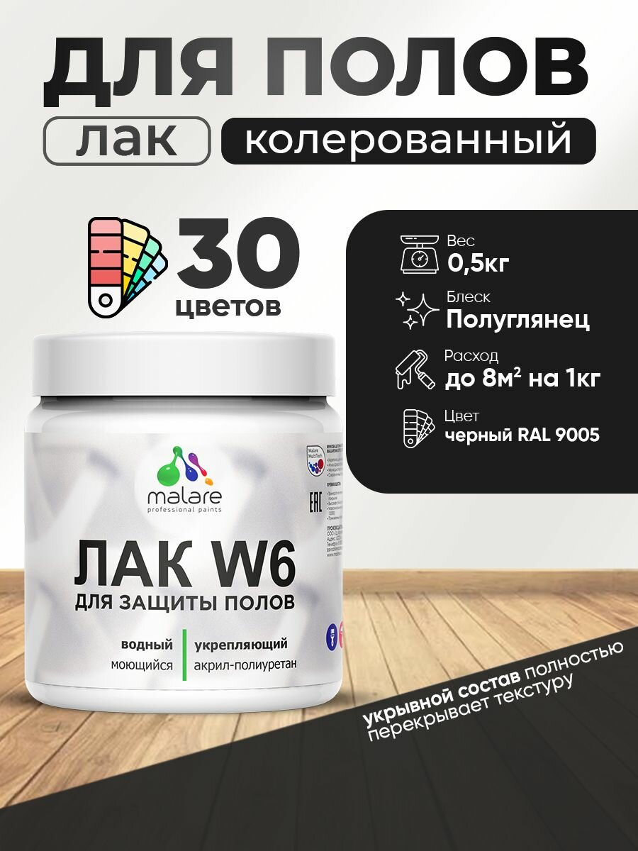 Лак колерованный укрывной для защиты пола Malare W6 для паркета и ламината, для дерева и минеральных поверхностей, водный без запаха быстросохнущий, полуглянцевый RAL 9005 черный, 0.5 кг.