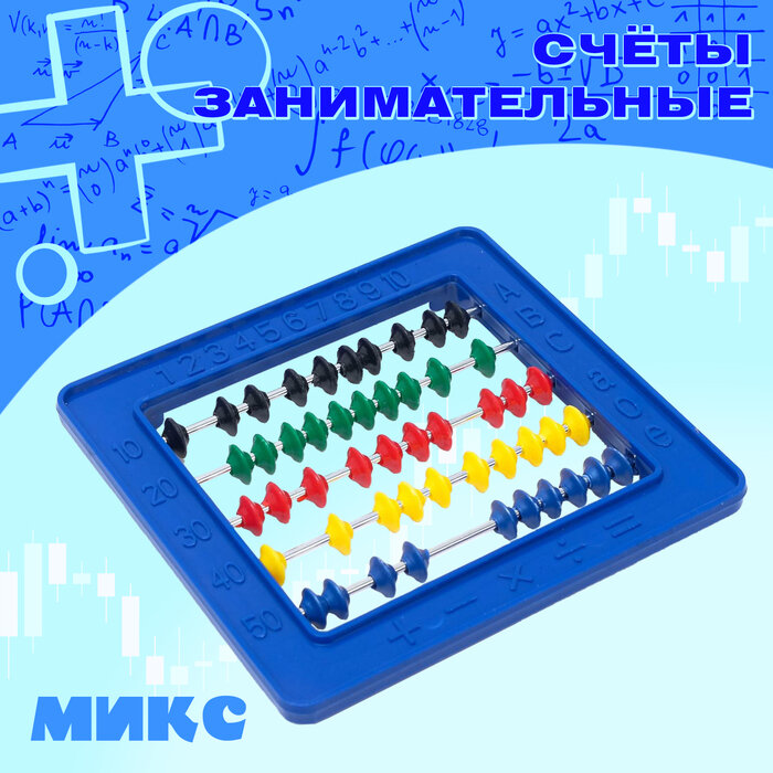 Счёты занимательные, цвет микс, комплект 2 шт.