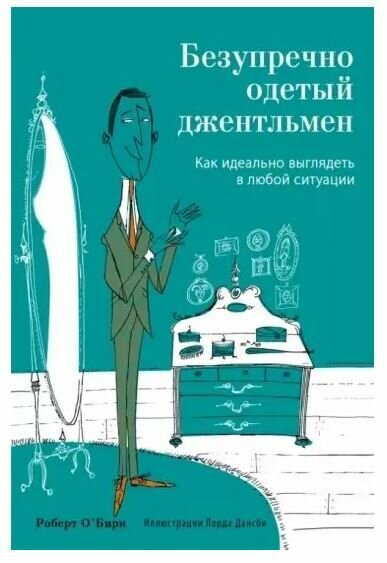 Безупречно одетый джентльмен