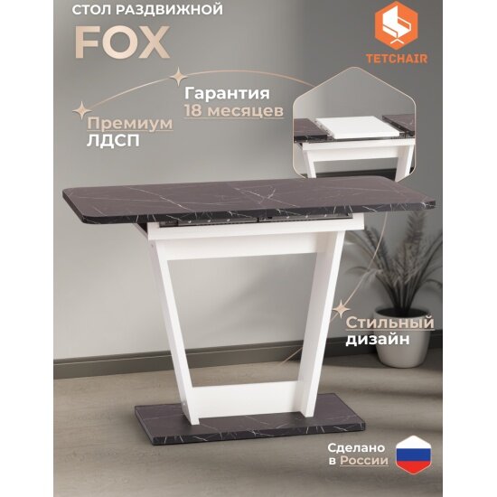 Стол обеденный Tetchair FOX раздвижной ЛДСП, 68.6x110-145x75 см, Мрамор черный/Белый