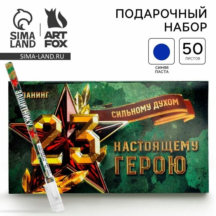 Подарочный набор для мужчины ArtFox планер с отрывными листами и ручка шариковая, "Сильному духом. 23 февраля"