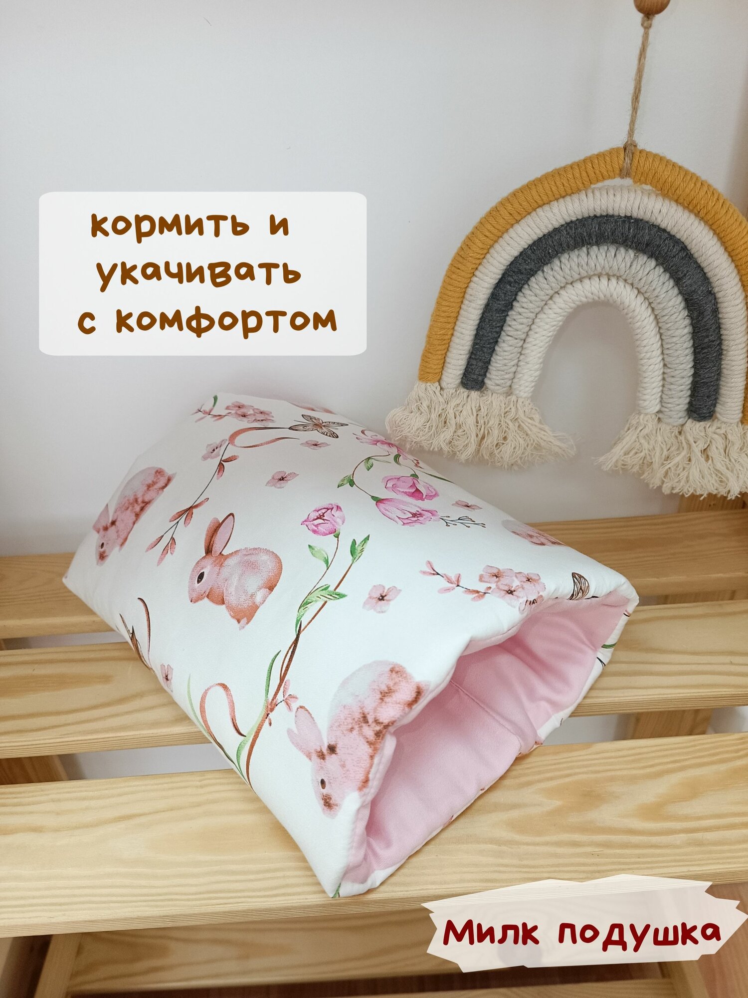 Нарукавник для кормления, милк подушка на руку