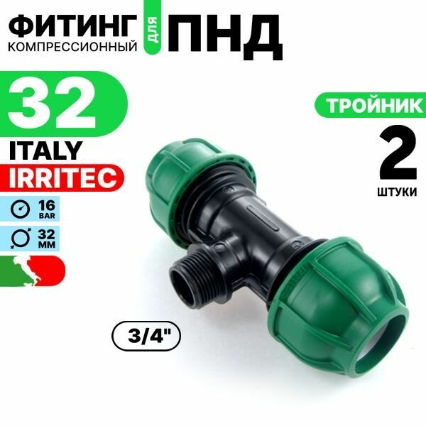 Тройник IRRITEC фитинг ПНД 32 х 3/4" x 32 нар. резьба. Комплект 2 штуки