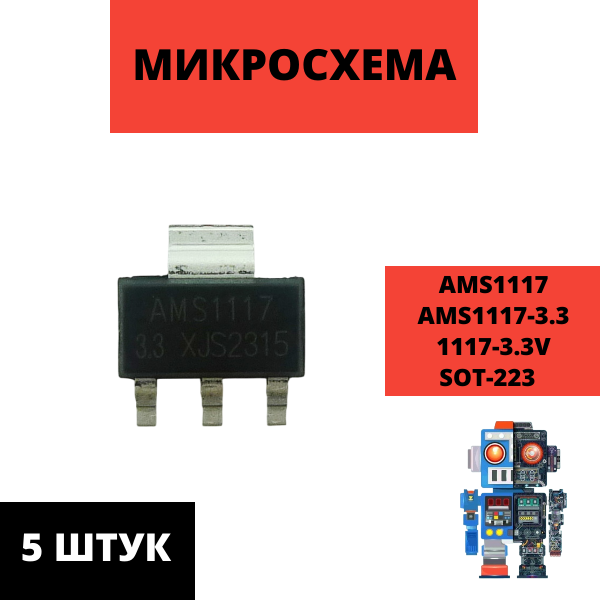 Набор микросхем AMS1117 SOT-223 линейный стабилизатор напряжения и тока 5 штук