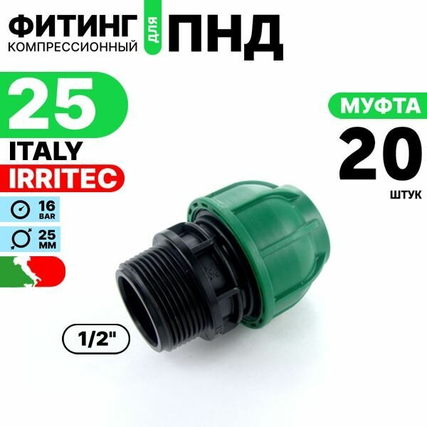 Муфта IRRITEC фитинг ПНД 25 х 1/2" нар. резьба. Комплект 20 штук