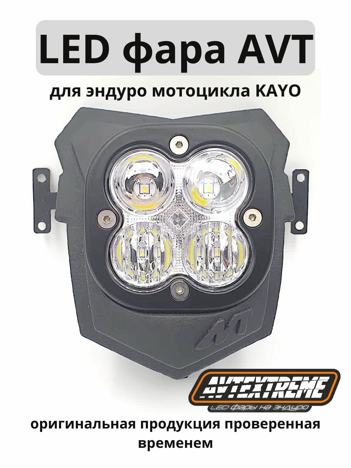 Светодиодная фара для эндуро мотоцикла Kayo 2022 2 Gen LED фара от AVT, черная